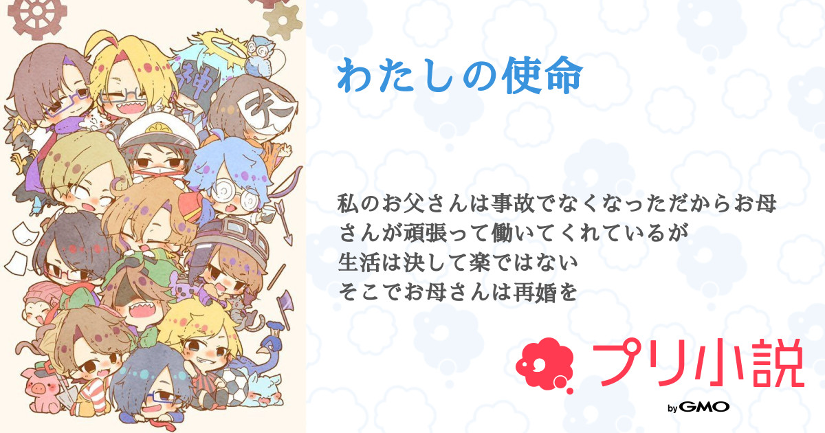 第5話：chapter4（わたしの使命）｜無料スマホ夢小説ならプリ小説 byGMO